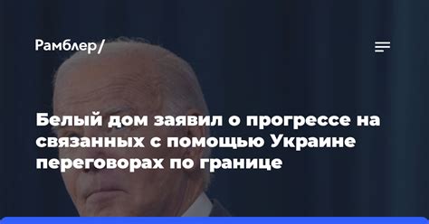 Белый дом заявил о прогрессе на связанных с помощью Украине переговорах
