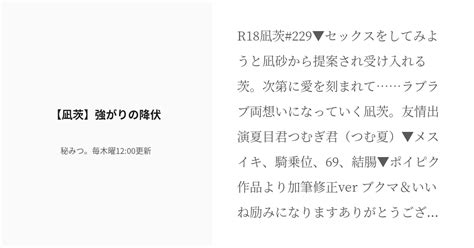 R 18 あんさん腐るスターズ ♡喘ぎ 【凪茨】強がりの降伏 秘みつ。🌹毎木曜1200更新の小説 Pixiv
