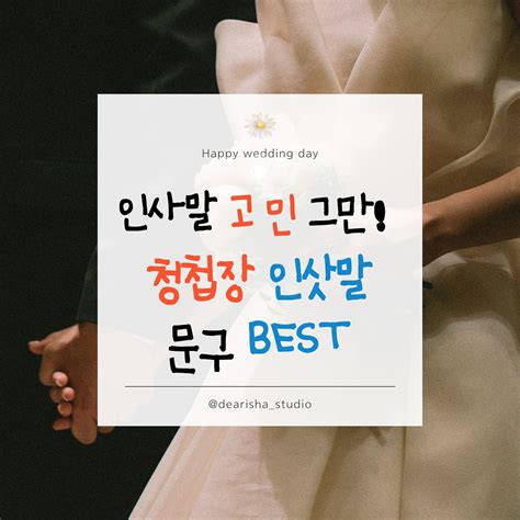 디어이샤 포토•이름n행시 청첩장 💍 📍청첩장 인삿말 고민 중이신가요 디어이샤에서 직접 만든 이삿말 공개합니다 결혼 준비 중 가장 신경 쓰이는 부분 중 하나가