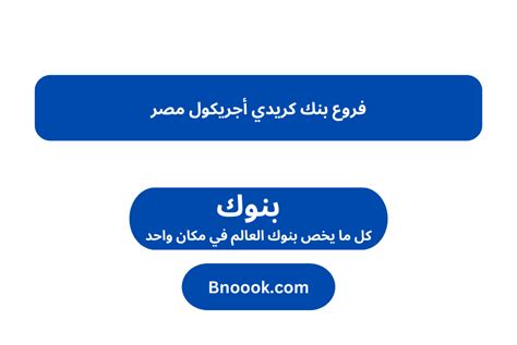 فروع بنك كريدي أجريكول مصر بنوك