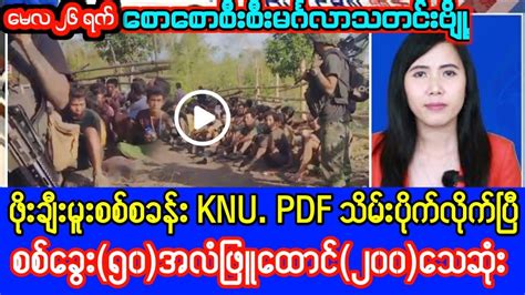 Khit Thit Television သတင်းဌာန၏မေလ ၂၆ ရက်နေ့၊ နံနက်ခင်းအထူးသတင်း Youtube