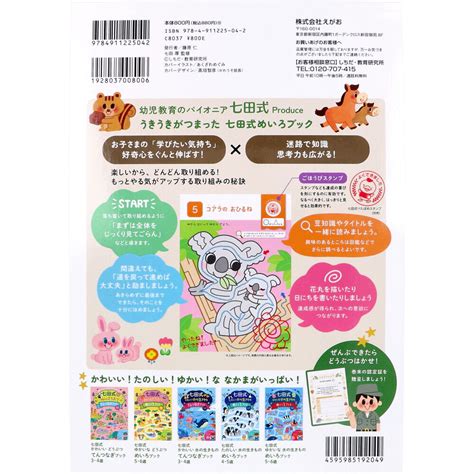 七田式 たのしいどうぶつ めいろブック 4・5さい 卸・仕入れサイト【卸売ドットコム】