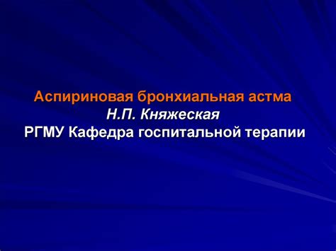 Аспириновая бронхиальная астма презентация онлайн