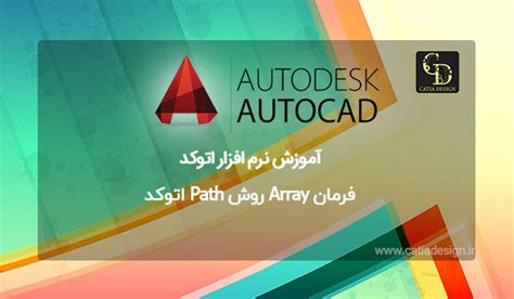فرمان Array روش Path اتوکد کاربردی دانلود فیلم فارسی رایگان Pdf
