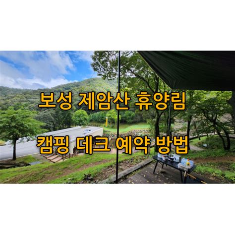 보성 제암산 휴양림 캠핑장 예약 방법과 시설 둘러보기 숲나들e 예약하기 네이버 블로그