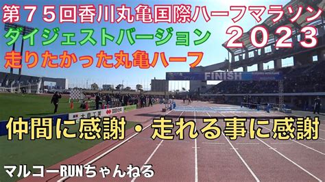 【第75回香川国際丸亀ハーフマラソン2023】ダイジェストバージョンです。走ってる心境を音声解説します。＊158 ＃丸亀ハーフマラソン ＃第