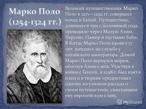 Презентация на тему: "Великий путешественник Марко Поло в гг. совершил ...
