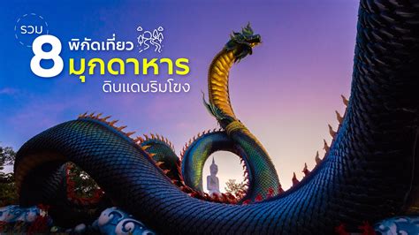 รวม 8 พิกัดเที่ยว มุกดาหาร ดินแดนริมโขง Tat Contact Center