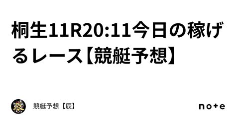 桐生11r🏆2011🏆今日の稼げるレース【競艇予想】｜競艇予想【辰】