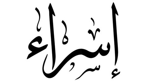 Pin By Zahra Ahmad On اسماء وعبارات Calligraphy Art Print Wedding