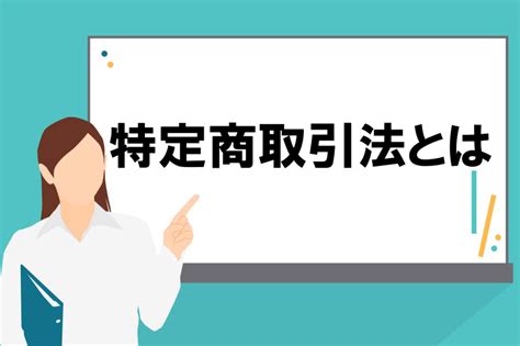 【危険】特定商取引法違反の情報商材に注意！詐欺の例5つや対処法を伝授 返金のミカタ