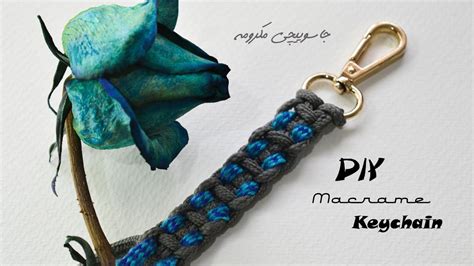 DIY Macrame Keychain آموزش بافت جاسوییچی مکرومه YouTube