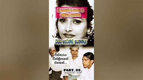 රීටා ජෝන්ස් ඝාතනය පස්වෙනි කොටස Youtube