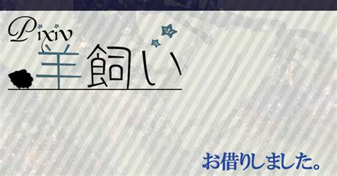 ぴく羊】 【ぴく羊】お友達とお客様【交流】 丁字のマンガ 漫画 【ぴく羊】交流 Pixiv