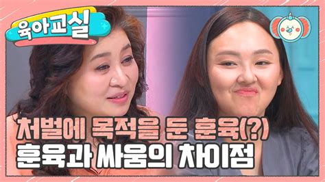 미방분 육아교실 훈육과 싸움을 헷갈린다 부모가 가지고 있는 훈육에 대한 오해 요즘 육아 금쪽같은 내새끼 210 회 Youtube