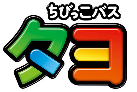 ティーティーちびっこバスタヨ Neoapo アニメ･ゲームdbサイト