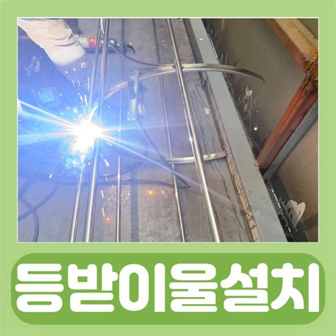 고정식 수직 안전 사다리 등받이울 설치 기준 및 방호울 제작 시공 네이버 블로그