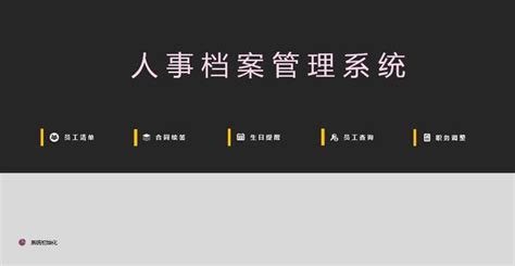 Excel人事档案管理系统，自动生日合同提醒，直观显示不加班 模板终结者