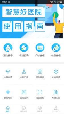 智慧好医院