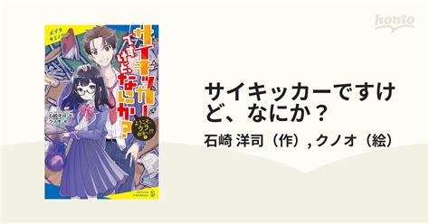サイキッカーですけど、なにか？ 1 ようこそ、ウラ部活へ！？の通販石崎 洋司クノオ 紙の本：honto本の通販ストア