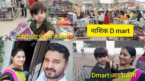 नाशिक D Mart Shopping Day😊आज केली खूप सारी शॉपिंग Rupsagar Vlog 🙏