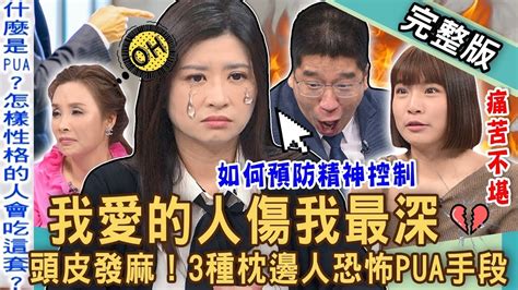 【新聞挖挖哇】六種親密恐懼關係！如何預防「pua」愛情操控陷阱？扭曲現實看到頭皮發麻！pua精神控制三種破解法！被伴侶腦控為何這樣還要愛