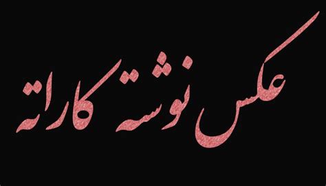 عکس نوشته درباره کاراته تــــــــوپ تـــــــــاپ