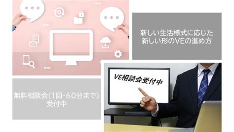 【オンライン無料ve相談会】受付中 公益社団法人日本バリューエンジニアリング協会
