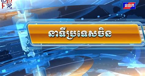 វីដេអូ កម្មវិធី៖នាទីប្រទេសចិន ថ្ងៃទី៩ ខែឧសភា ឆ្នាំ២០២៤ ក្រសួងព័ត៌មាន