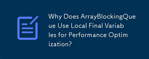 為什麼arrayblockingqueue使用局部final變數來進行效能最佳化？ Java教程 Php中文網