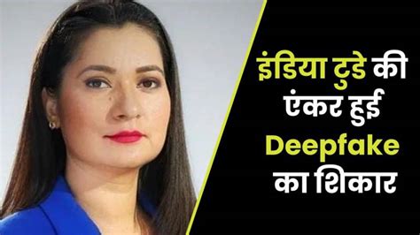 इंडिया टुडे की एंकर हुई Deepfake की शिकार वीडियो जारी कर दी