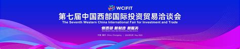 中国西部国际投资贸易洽谈会