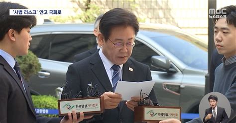 이재명 총선 이틀 만에 또 법원으로‥여의도·서초동 오갈 당선자들