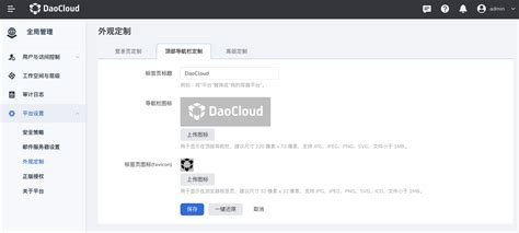 外观定制 daocloud enterprise