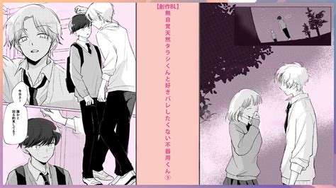 Bl漫画【創作bl】無自覚天然タラシくんと好きバレしたくない不器用くん ⑤ Youtube