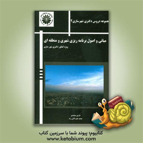 کتابیوم کتاب مبانی و اصول برنامه ریزی و طراحی شهری دکتری مجموعه شهرسازی چاپ 1