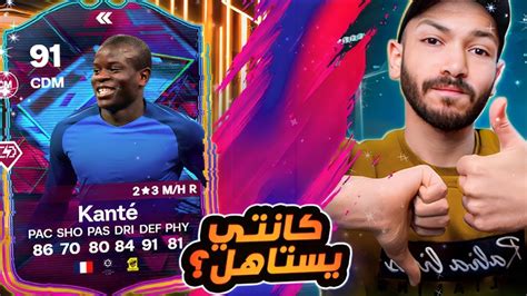 تجربة كانتي 91 تحدي الفلاش باك 🔥 الـديـنامووو وصل ⚡ Fc 24 Youtube