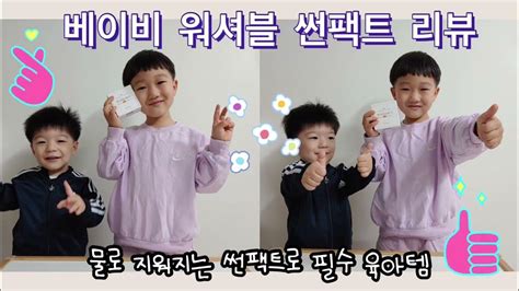 아기선크림 베이비 워셔블 썬팩트 리뷰 진짜 물로 지워지는 국민 아기썬크림 Youtube