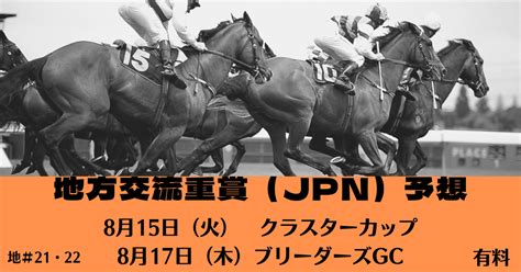 🍀815火・17木🐴【地方交流重賞予想】｜🍀クローバーhr🐴【jraダート競馬予想】