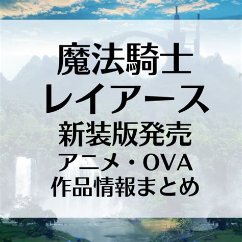 魔法騎士レイアース新装版＆アニメ・ovaなど作品情報まとめ 漫画部屋