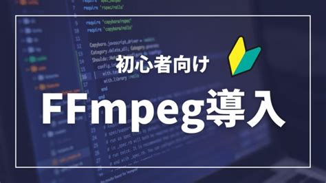【2025年版】ffmpegを安全にインストールする方法 itこみろぐ