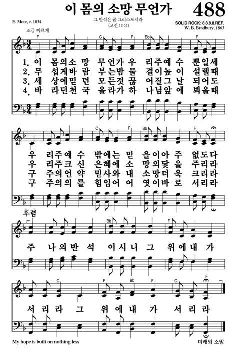 [새찬송가 악보] 488장 이 몸의 소망 무언가 가사 영상 F코드 네이버 블로그