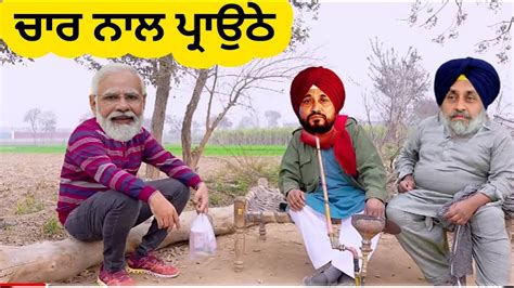 ਚਾਰ ਨਾਲ ਪ੍ਰਉਠੇ Punjabi Comedy Youtube