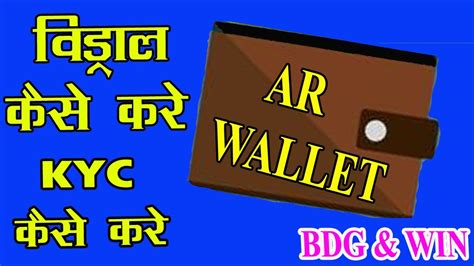 AR WALLET Me Withdrawal Kaise Kare Ll AR WALLET Me KYC Kaise Kare Ll