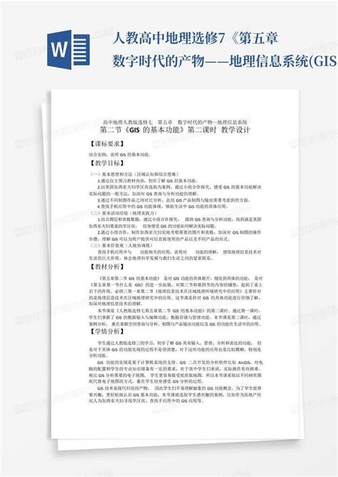 人教高中地理选修7《第五章数字时代的产物——地理信息系统gis第word模板下载编号logrypgy熊猫办公