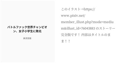 R 18 バトルファック ロリおね バトルファック世界チャンピオン、女子小学生に敗北 美流宮姫の小説 Pixiv
