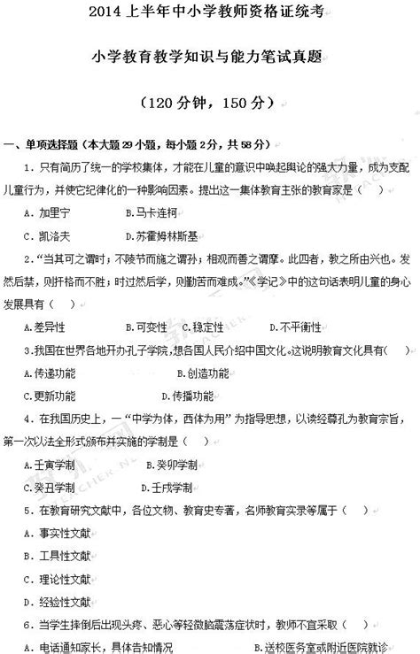 2014年上半年教师资格证考试小学教育教学知识与能力真题及答案word文档在线阅读与下载无忧文档