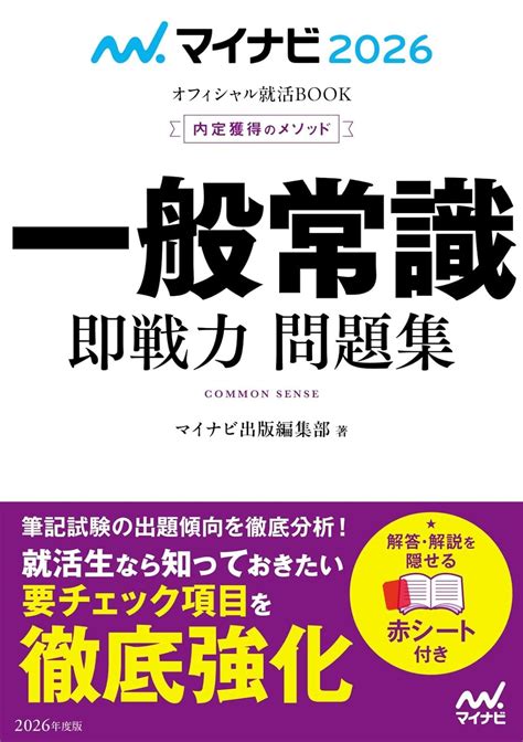 マイナビ2026 オフィシャル就活book 内定獲得のメソッド 一般常識 即戦力 問題集 マイナビオフィシャル就活book マイナビ