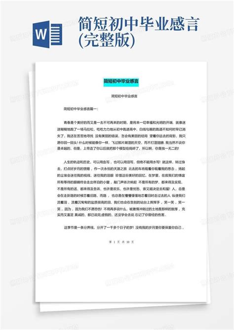 简短初中毕业感言 完整版 Word模板下载 编号qwdazdnz 熊猫办公