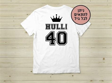 מתנה לגבר ליום הולדת חולצה נראה ומרגיש בן Matchizz